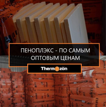 Пеноплэкс , Penopleks, ОПТОМ.