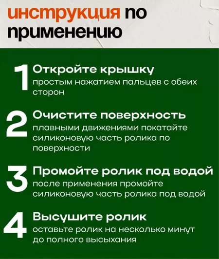Многоразовый силиконовый ролик для чистки.