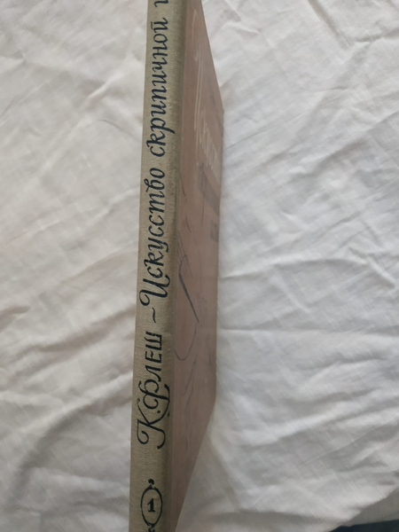 Игра на скрипке. Учебник Книга.