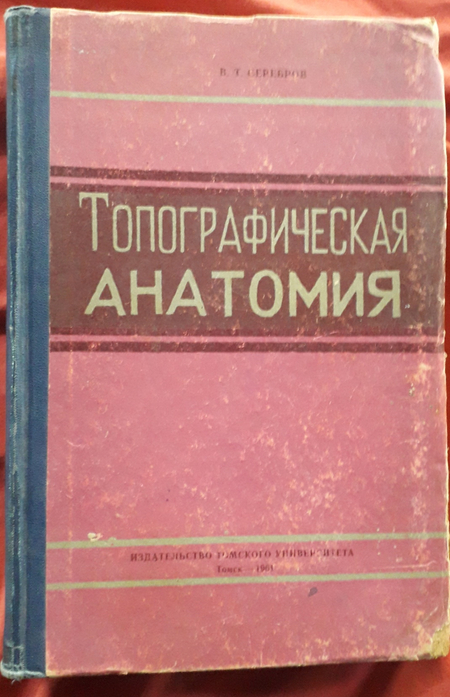 1) Литман Опер. хирургия 2)Серебров Топог. анатомия 3) Привес Анатомия