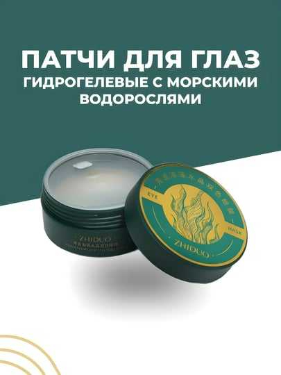Патчи для глаз омолаживающие и гидрогеливые от оттеков и мешков