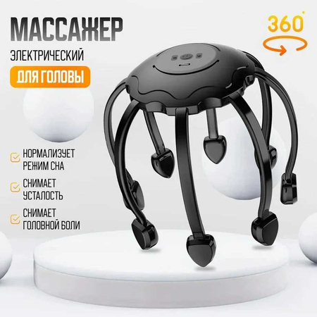 Электрический массажер для головы, Вибрирующий осьминог.