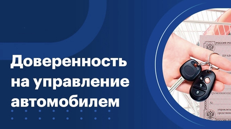 Онлайн оформление доверенность на авто