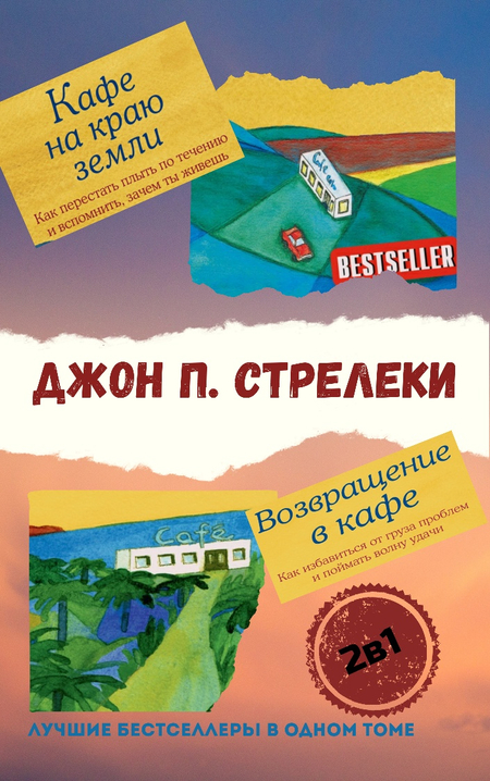 Джон П. Стрелаки. Кафе на краю земли и возвращение в кафе