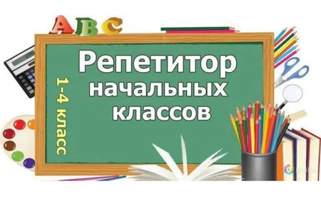 Репетитор начальных классов (1-4 классы)