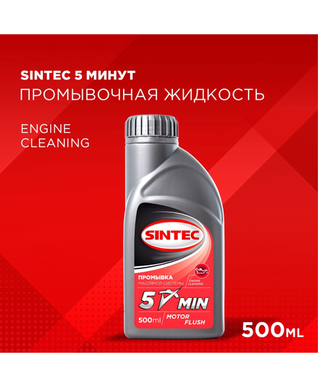 Промывочная жидкость двигателя маторного масло SINTEC 5 минут