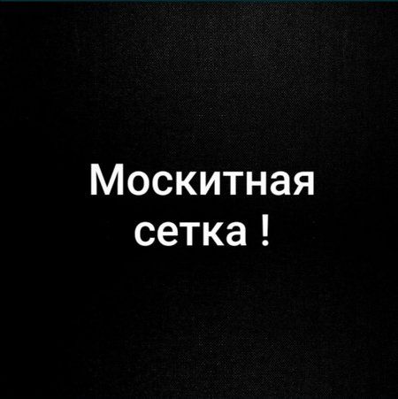 Москитные сетки изготавляиваются