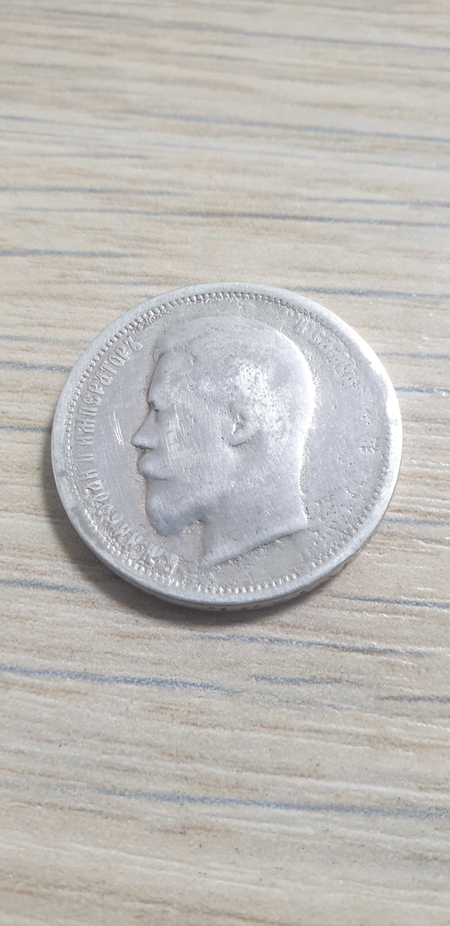 Серебрянная монете Николая 2, 50-копеек