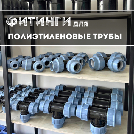 Полиэтиленовый трубы 16 мм до 200 мм, компрессионные фитинги.