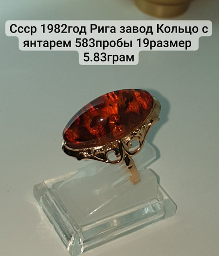 Кольцо с янтарем 583пробы ссср1982год
