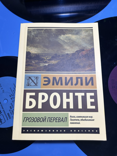 Эмили Бронте - Грозовой перевал
