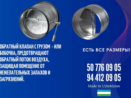 Дроссель клапан круглый, круглый обратный клапан