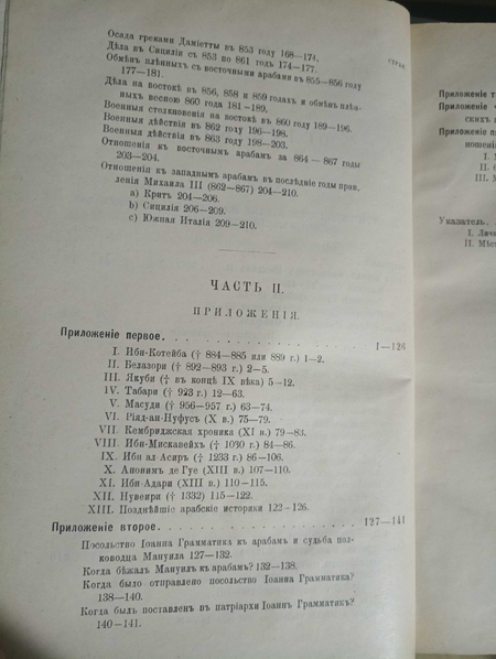 А.Васильев, Византия и Арабы 1900 год.