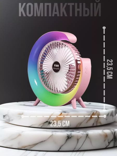 Вентилятор светильник RGB настольный