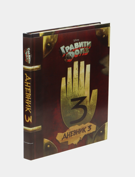 Гравити фолз, 3 дневник