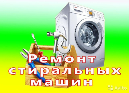 Ремонт стиральных машин на дому.