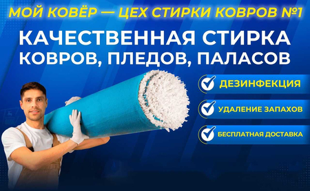 Gilam yuvish va tozalash. Гилам ювиш. Стирка и чистка ковров.