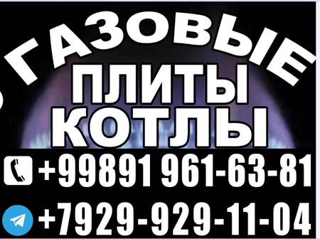 ГАЗ  ПЛИТА Gaz Plita
