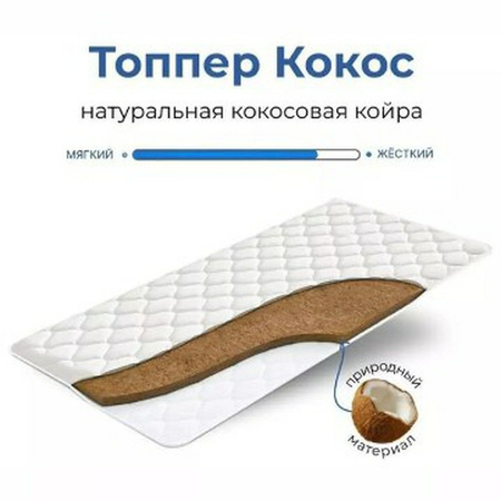 Топпер какосовый, люкс качество, гарантия от вест матрас