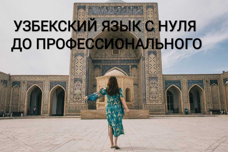 Английский и Узбекский, подготовка к IELTS, математика,химия, шахматы
