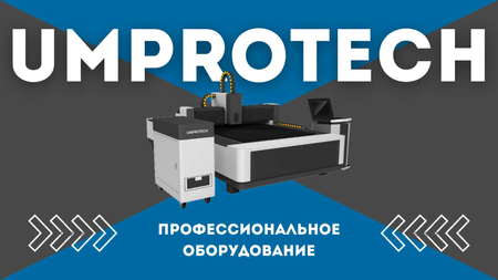 UMPROTECH 1530B Оптоволоконный станок лазерной резки металла 1500W