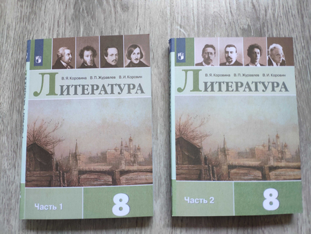 Литературе за 8 класс в 2-х частях. 2021 года. Коровина, Коровин,
