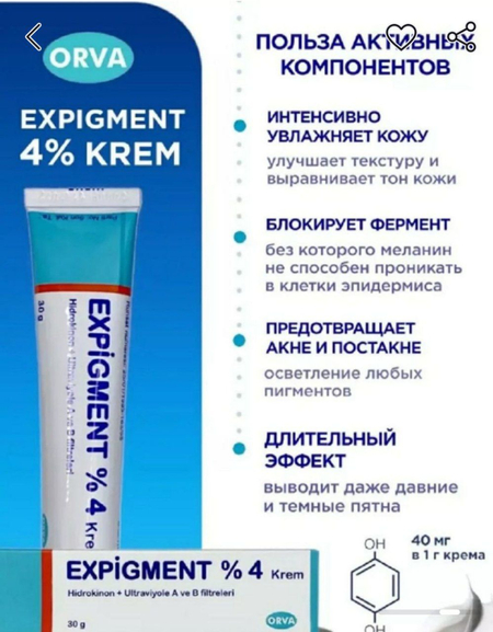 Экспигмент 4% 30г