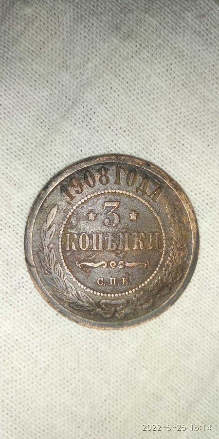 3 копейки СПБ 1908г