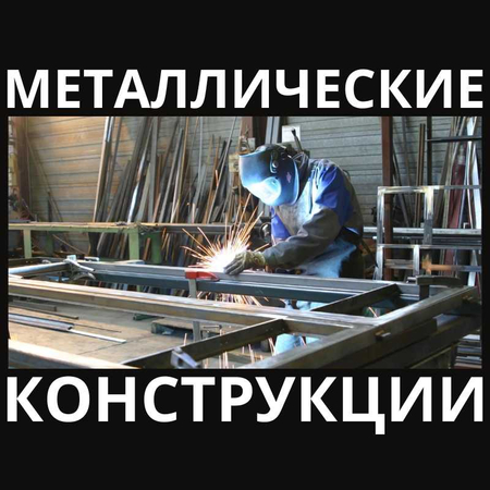 МЕТАЛОКОНСТРУКЦИИ: Проектирование /Изготовление /Сборка&Сварка /Монтаж