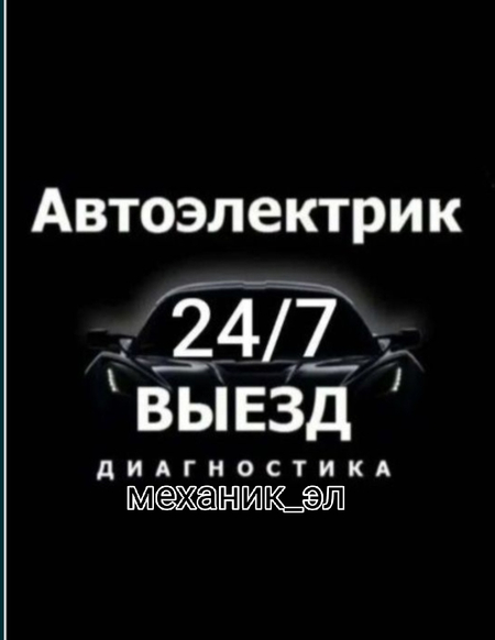 Авто Электрик срочно выезд Avto elektrik 24/7