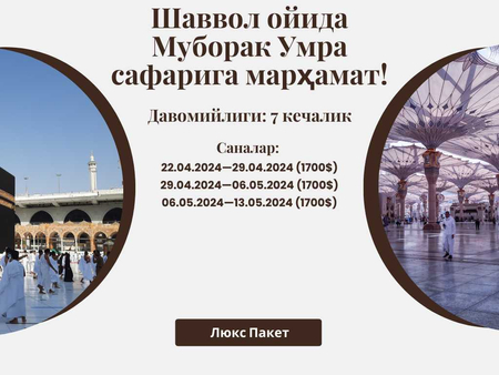 Умра сафарига марҳамат! 8 кунлик Комфорт пакет! Ноябрь-Январь ойлари!
