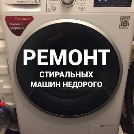 Произвожу ремонт стиральных машин на дому LG и Samsung