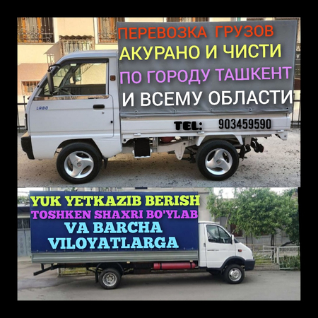 ПЕРЕВОЗКА любой грузов по городу Ташкент и всему областей