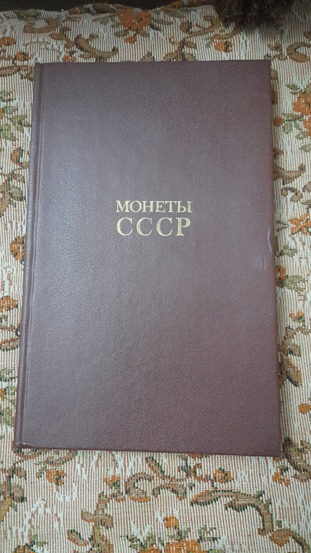 Книги про монеты СССР