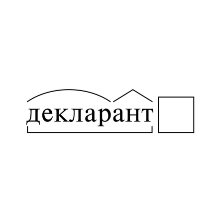 Декларант хизмати, Растаможка импорт/экспорт