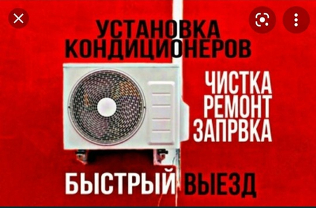 Установка кондиционеров 
Качественный ремонт и установка кондиционеров