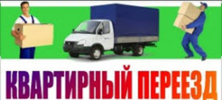 Услуги грузчиков  квартирный. Переезд