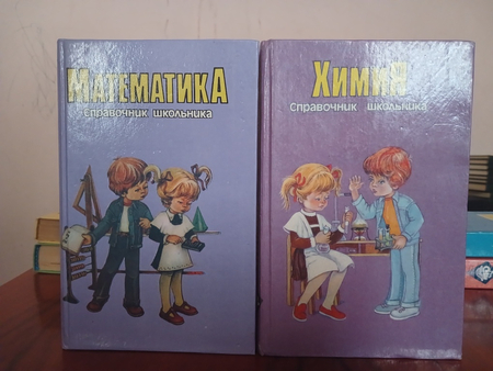 Справочники школьника