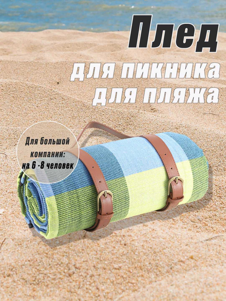 Плед для пикника и пляжа, для большой компании