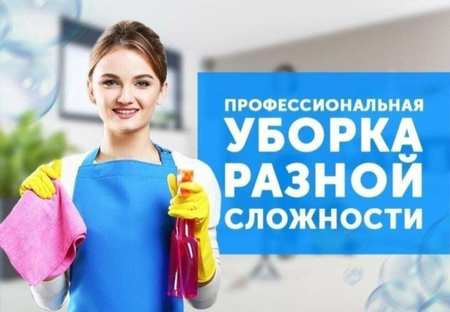 Uy tozalash hizmati. Уборка квартир домов и помещений.