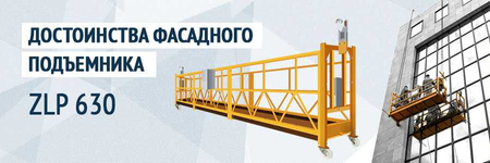 ZLP 630 Фасадный подъёмник люлька от первых рук (Леса Платформа)