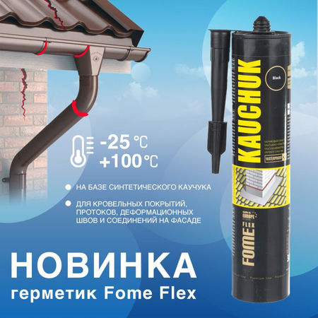Герметик для кровли!!! Новинка!!! Каучук!!!