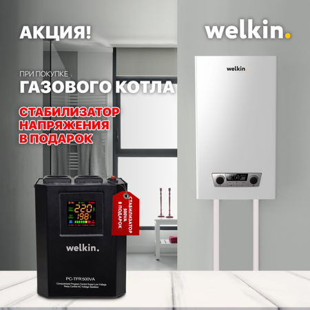 Газовый котёл Magnus от Welkin (20кВт) АКЦИЯ! Стабилизатор в подарок!
