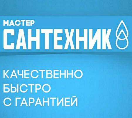 Сантехник Срочно для квартиры