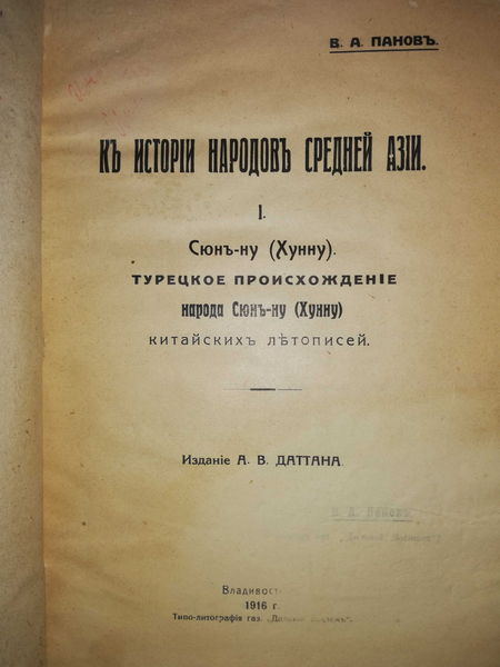 Панов ''К истории народов Средней Азии'' 1916г.
