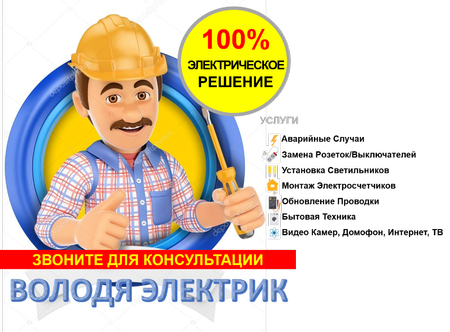 Электрик Володя 220/380 V