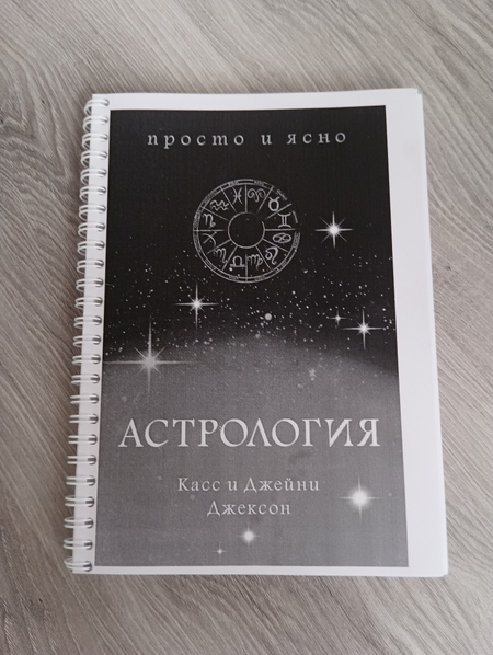 Книги по эзотерике, астрологии, рунам, таро