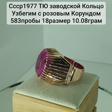 Кольцо Ссср1977 ТЮ заводской Кольцо Узбегим с розовым Корундом 583проб