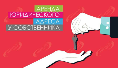 Юридический адрес для регистрации и оформления фирмы
