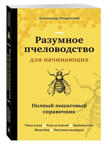Книга разумное пчеловодство справочник